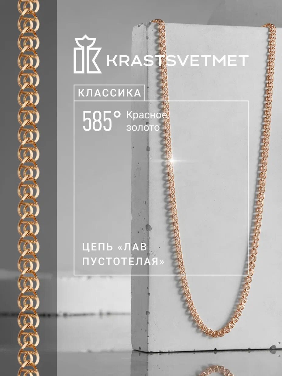 Цепь Krastsvetmet, красное золото, 585 проба
