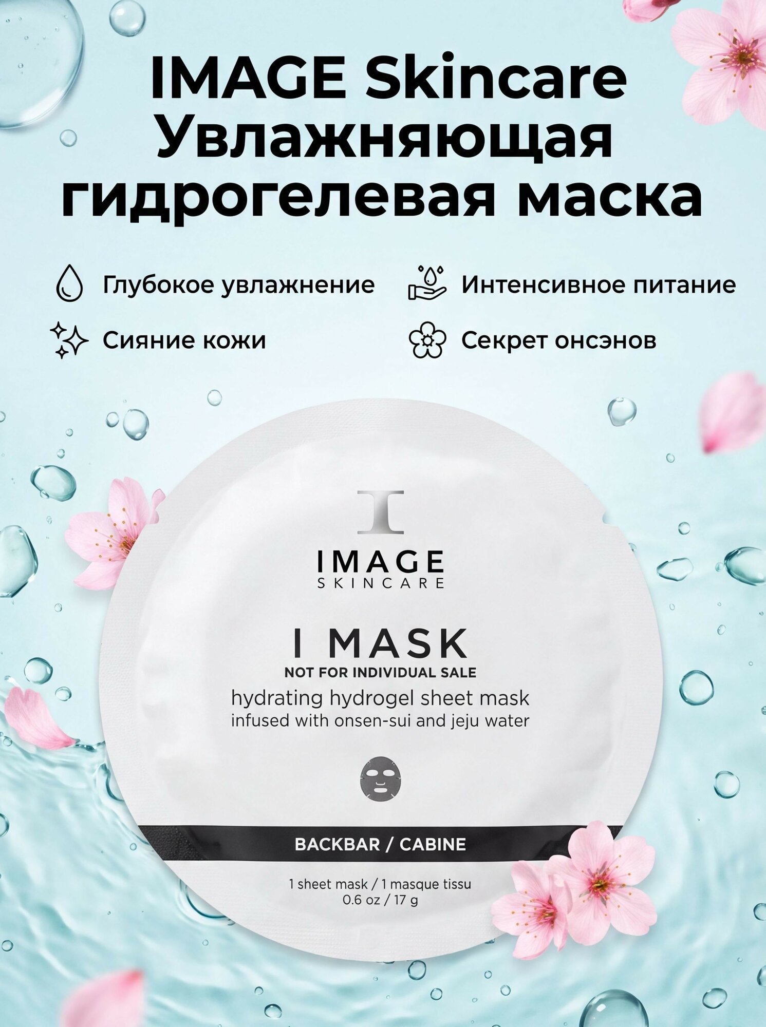 Imag skincare Увлажняющая гидрогелевая маска I MASK Hydrating Hydrogel Sheet Mask, 1 шт 17 г.