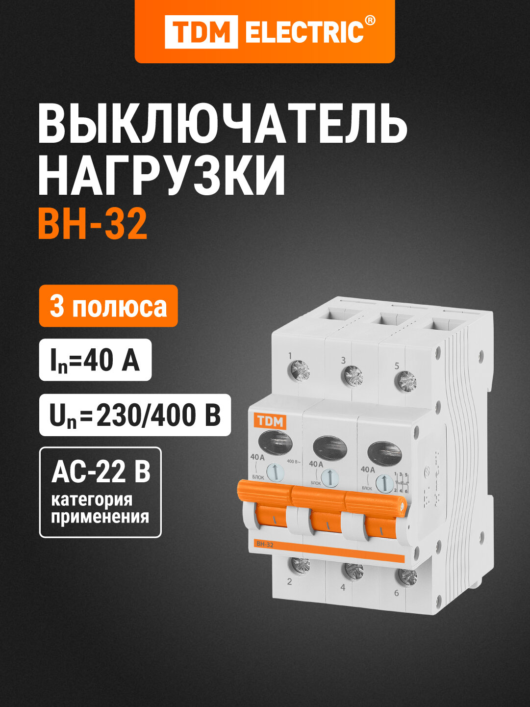 Выключатель нагрузки (мини-рубильник) ВН-32 3P 40A TDM