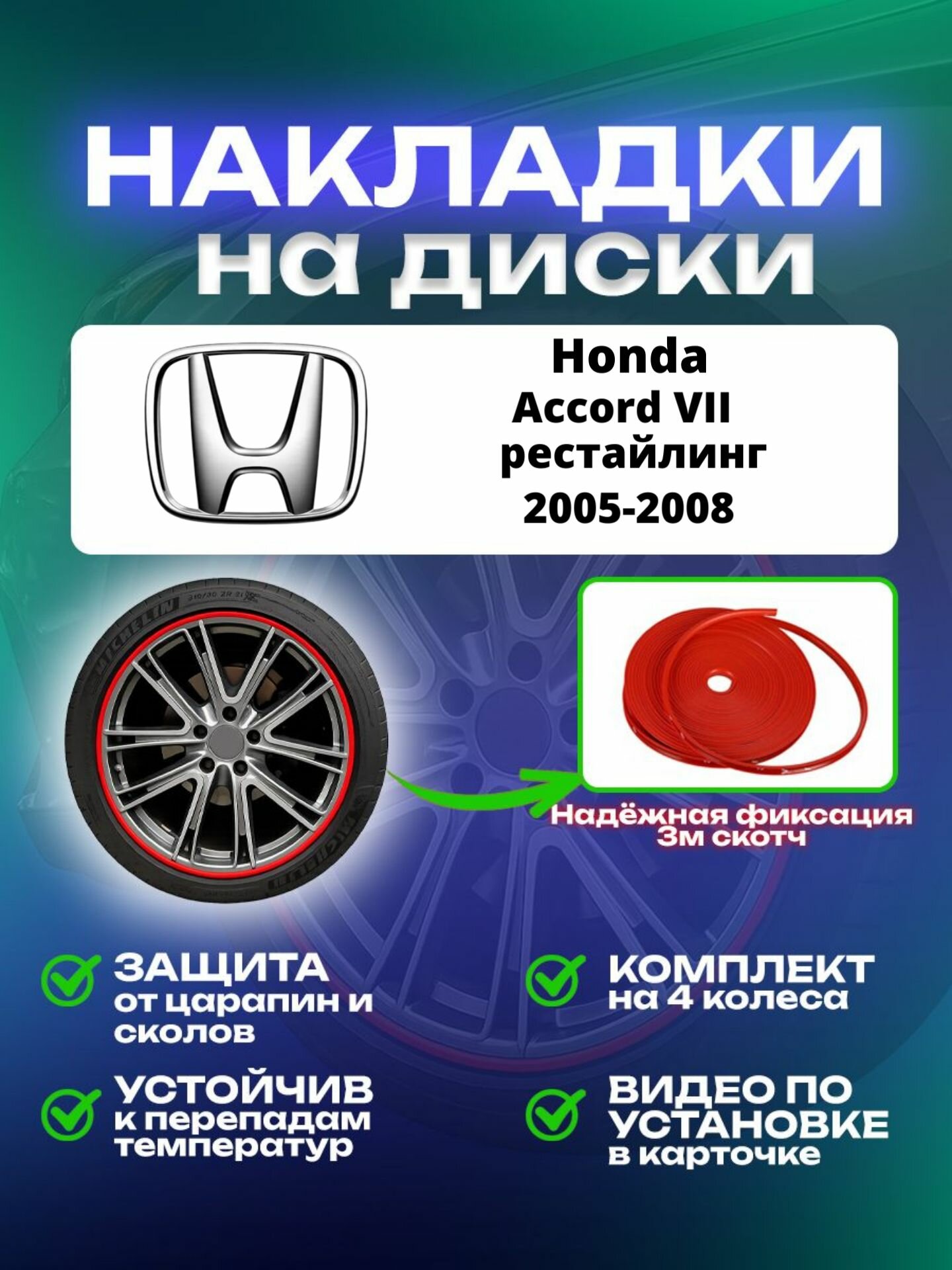 Накладки на диски Honda Accord VII рестайлинг (2005-2008)/ Хонда Аккорд 7 поколение рестайлинг, цвет красный