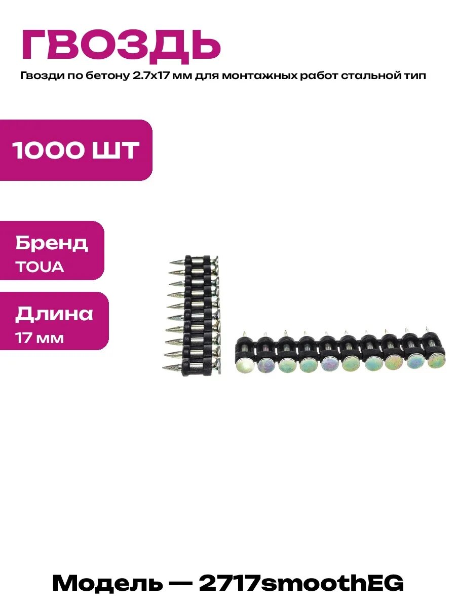 Расходники для газового пистолета гвозди 17 мм 1000 шт