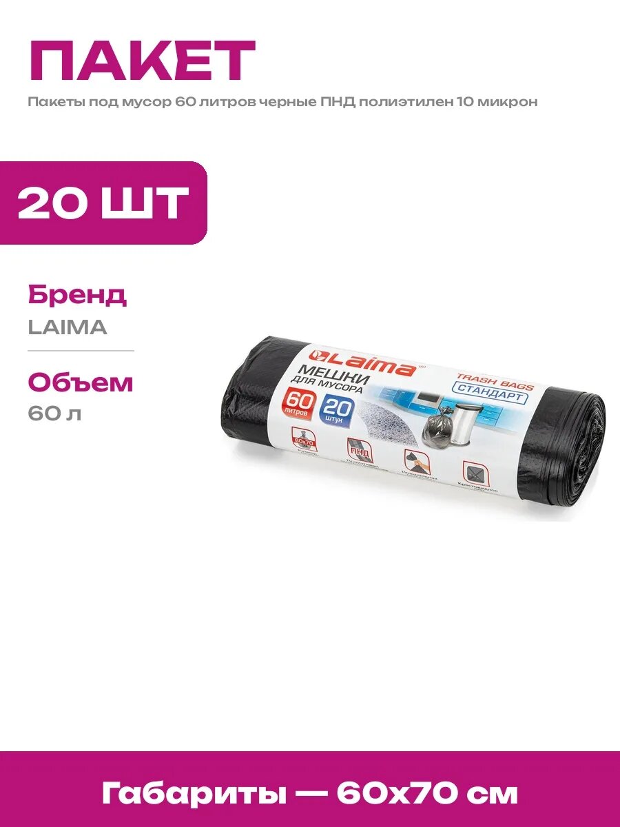 Мешки для мусора ПНД 60 литров черные 20 штук 60х70 см