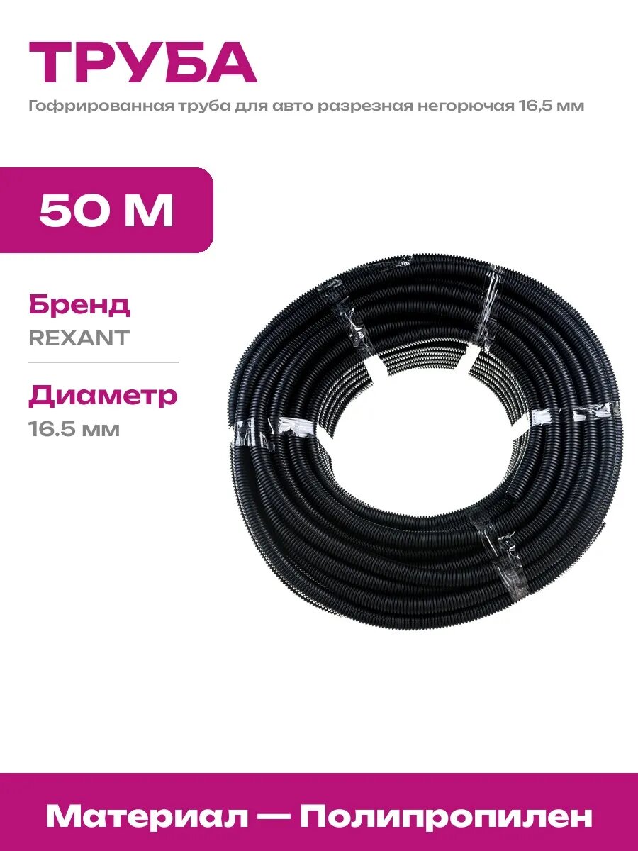 Электротехническая гофра 16,5 мм разрезная черная 50 метров