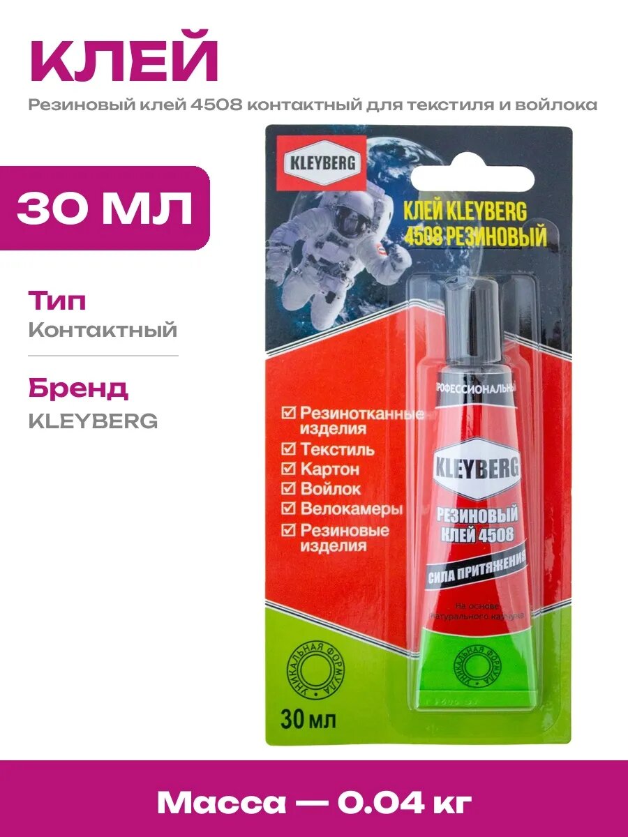 Клей резиновый контактный для ремонта тентов и сапог 30мл