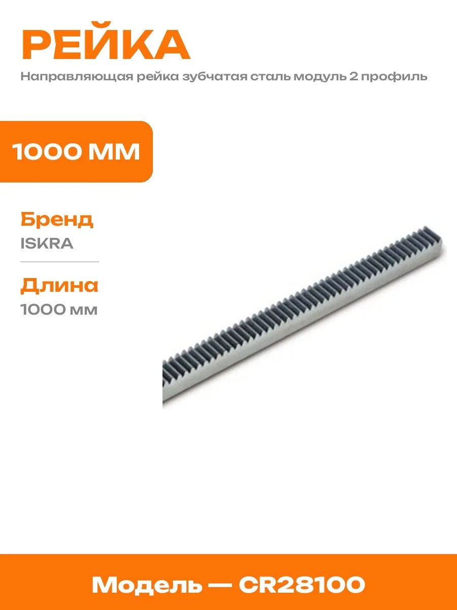 Рейка стальная для ворот 1 метр прямозубая модуль 2 20х20
