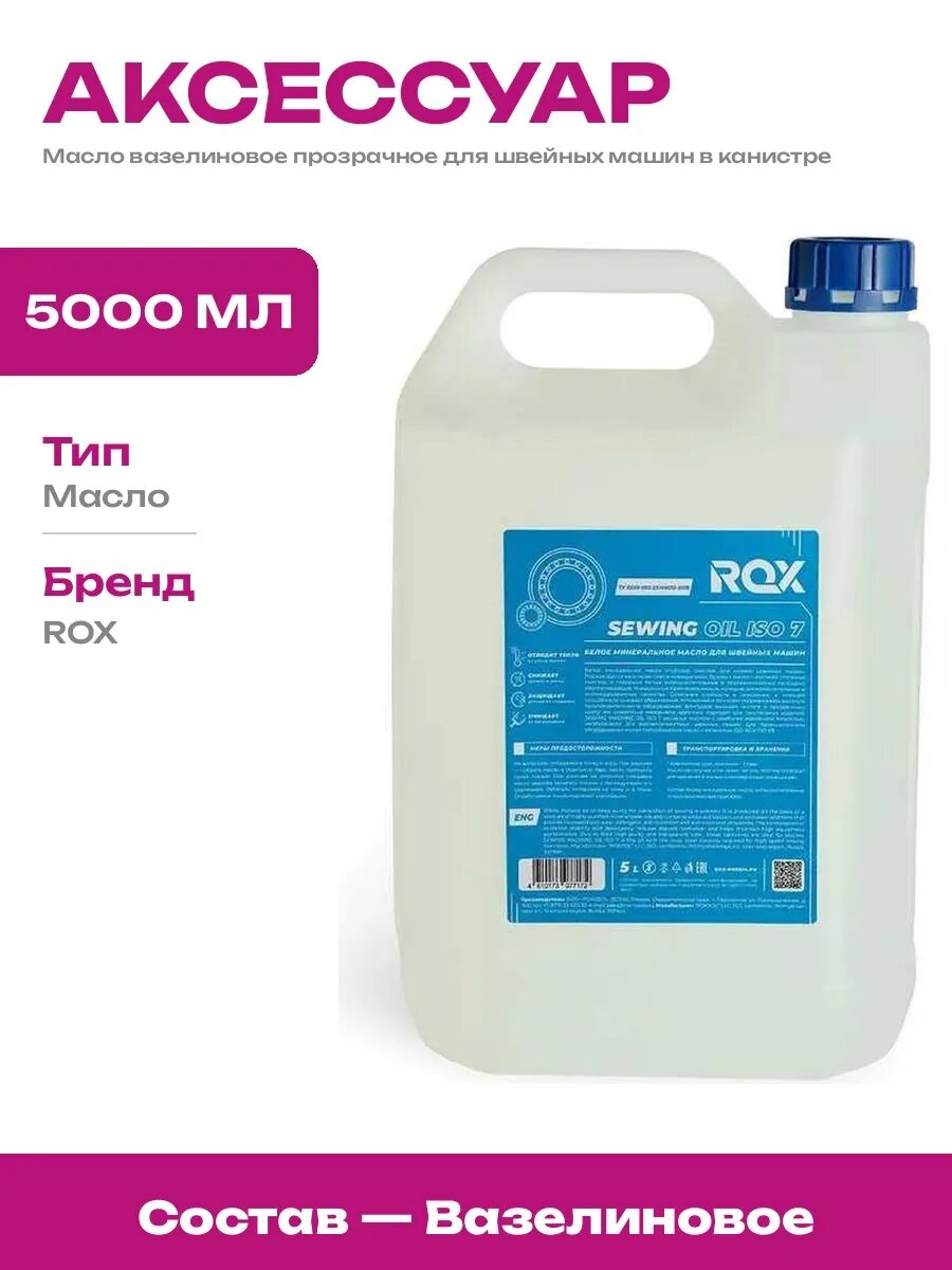 Техническое вазелиновое масло для швейного оборудования