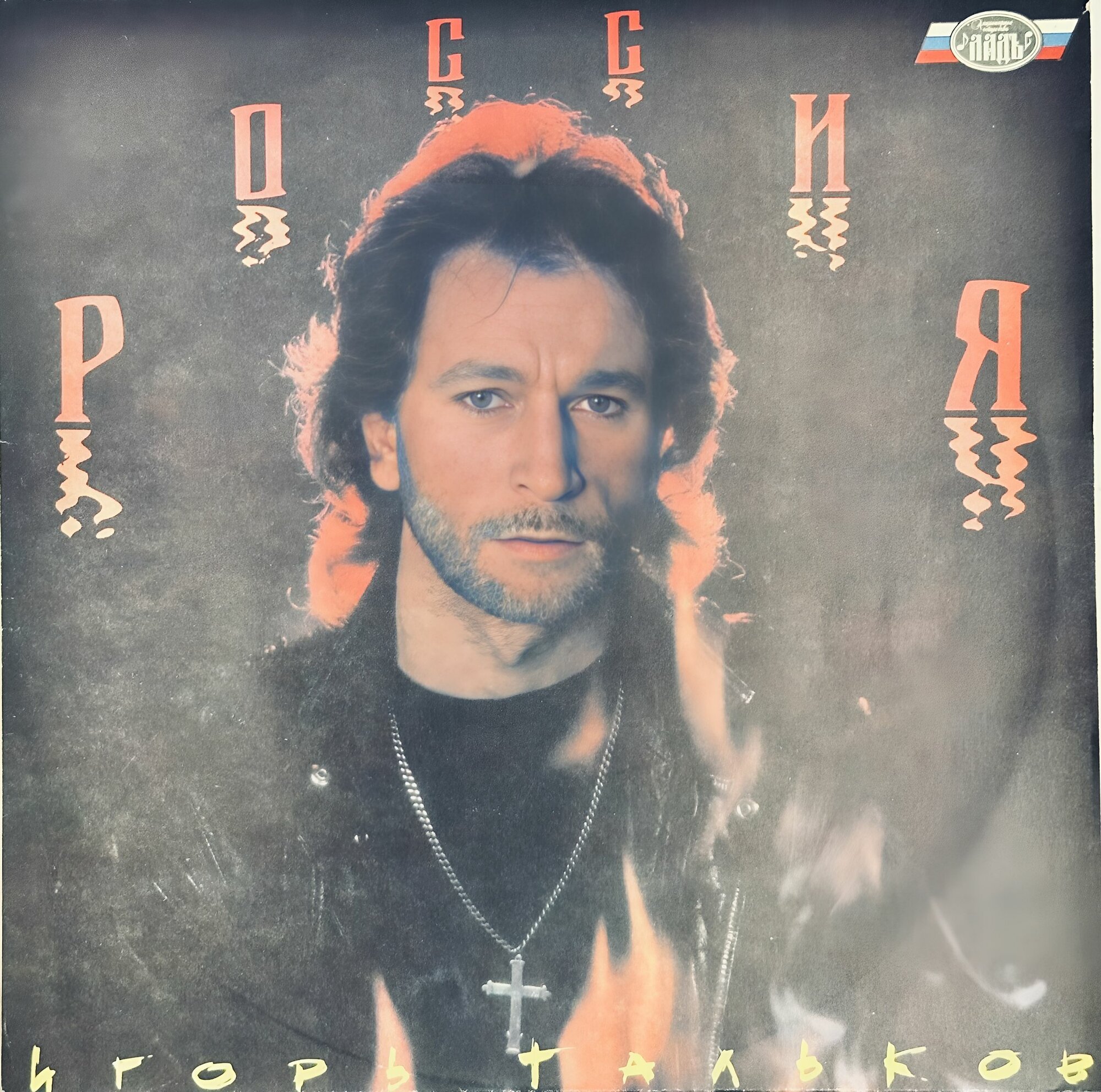 Игорь Тальков "Россия", винтаж LP12" 1991