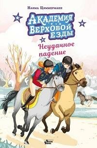 Академия верховой езды. Неудачное падение