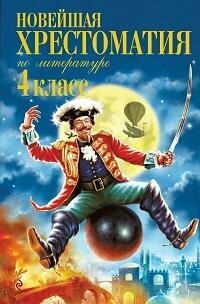 Новейшая хрестоматия по литературе. 4-й класс