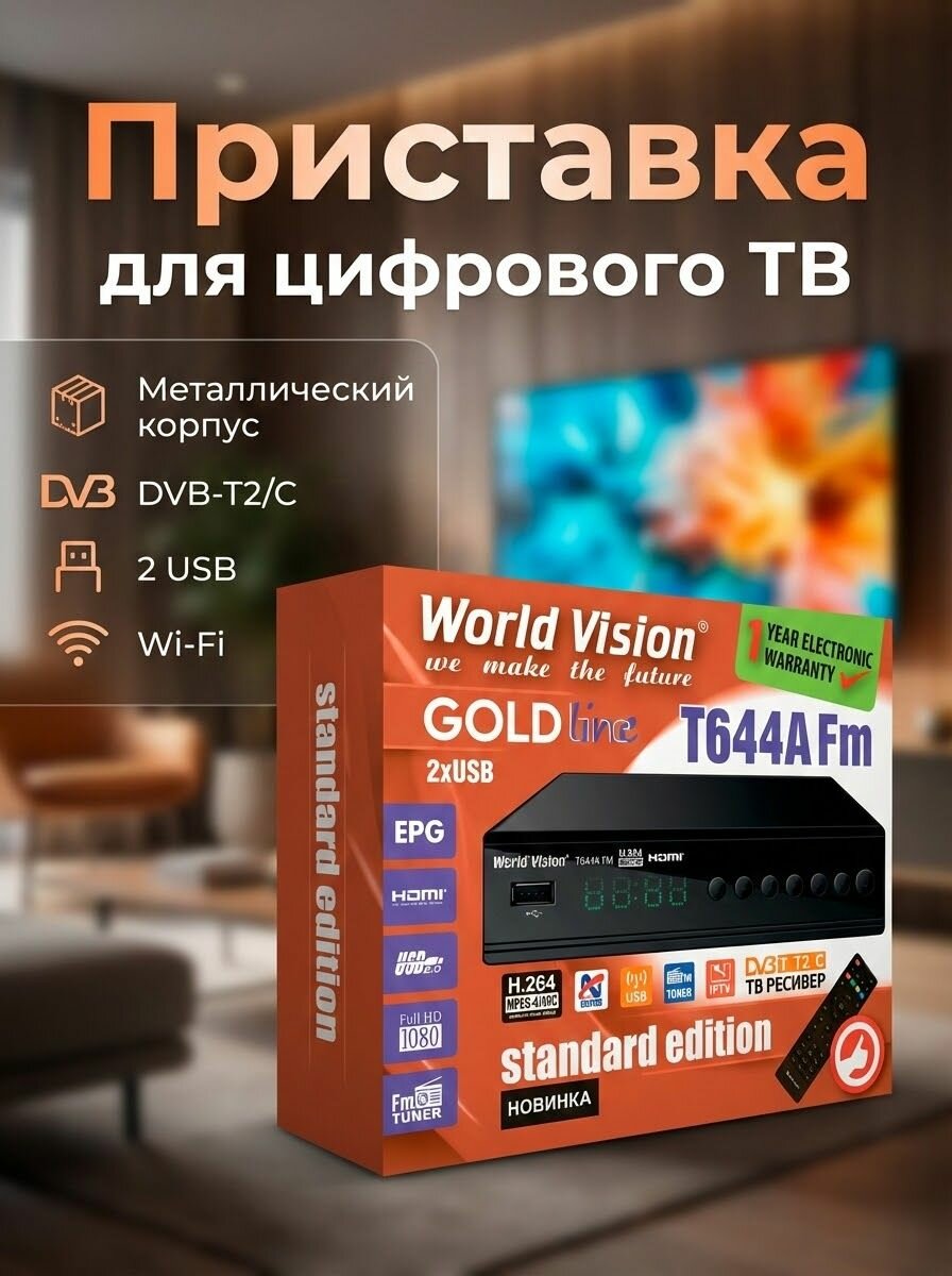 Приставка (ТВ-ресивер) World Vision T644A FM SE с дисплеем, металл, Цифровая DVB-T2/C, IPTV Медиаплеер цифровой ресивер DVB-T2 IPTV медиаплеер