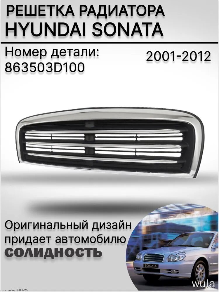 Решетка радиатора Hyundai Sonata Тагаз (01-12) 863503D100 горизонтальные полоски