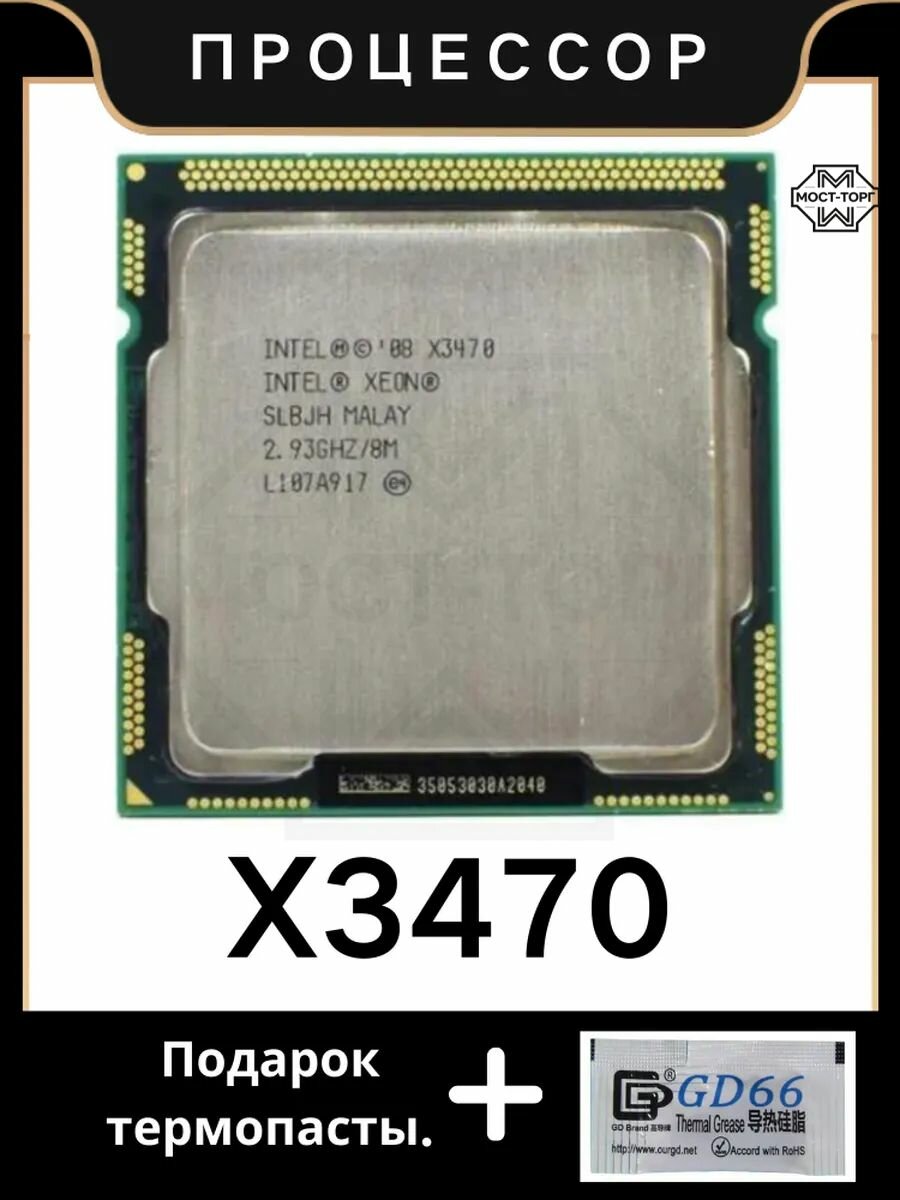Процессор Xeon X3470 CPU 2,93 ГГц 8 МБ LGA 1156