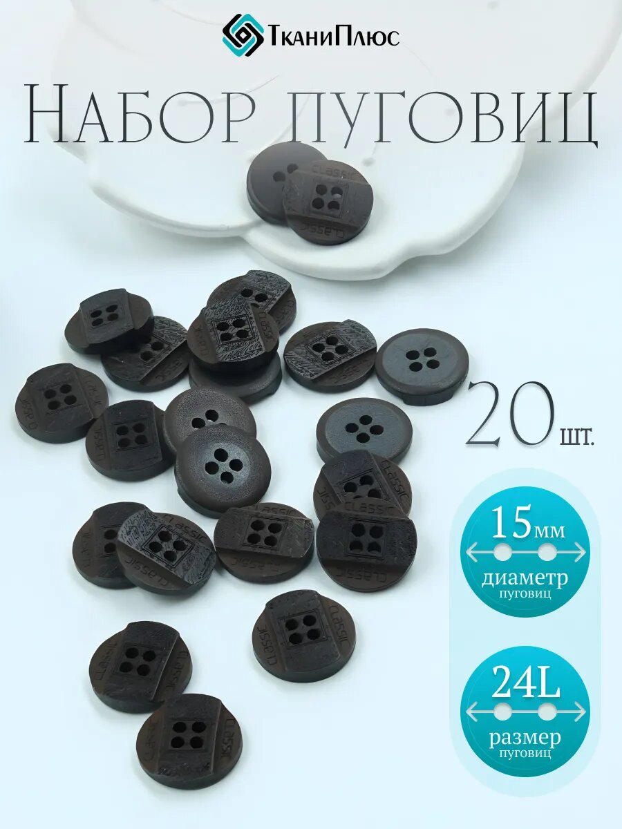 Пуговицы костюмные четырехпрокольные 20шт, коричневый, для шитья и рукоделия
