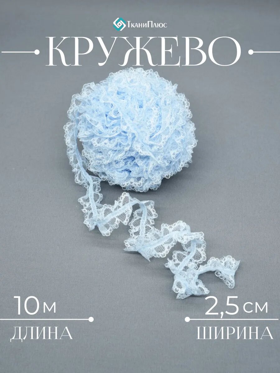 Кружево стрейч насборенное шитья ширина 2,5 см 10 метров, голубой, 1 шт