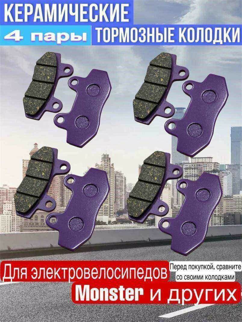 Керамические тормозные колодки для элетровелосипедов Monster
