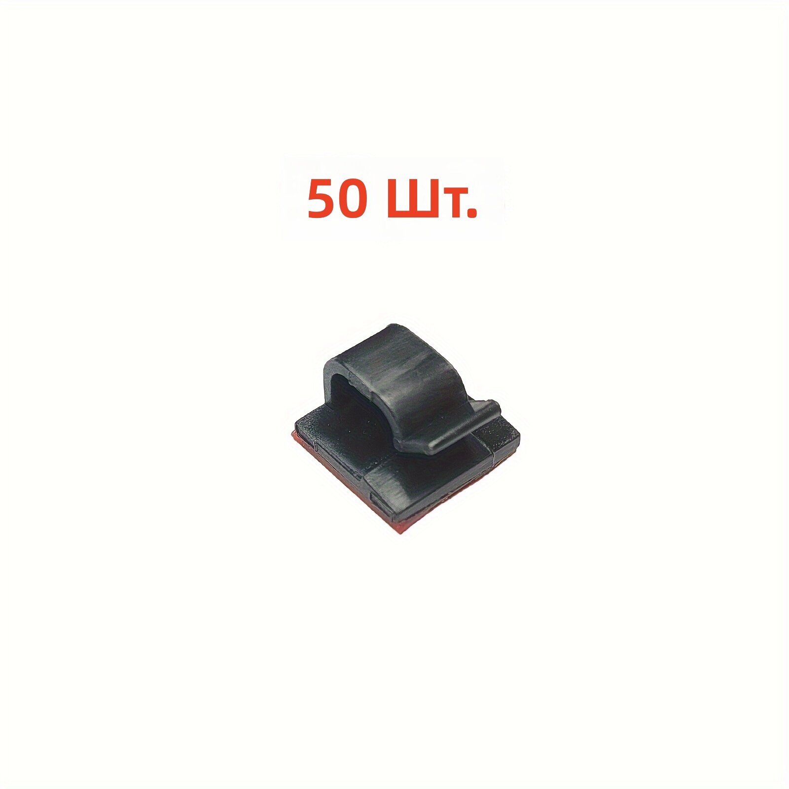 Клипсы-держатели для проводов и USB-кабеля на акриловой клейкой основе, 50 шт, черные