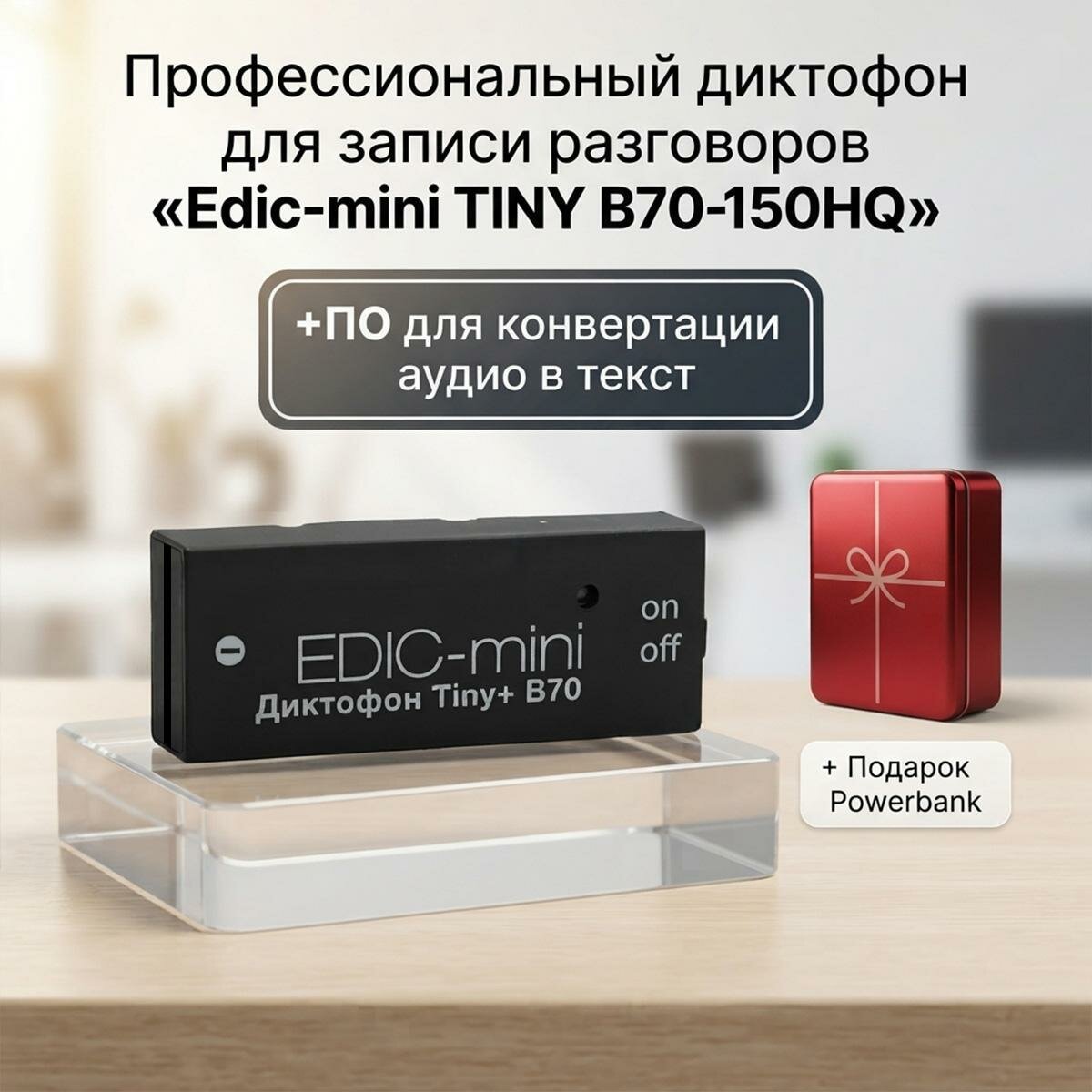 Диктофон с функцией VOX с активацией голосом Эдик-мини 150HQ-B70 TINY+ (E1820EU) + 2 подарка (Power-bank 10000 mAh + программа для перевода аудио в т