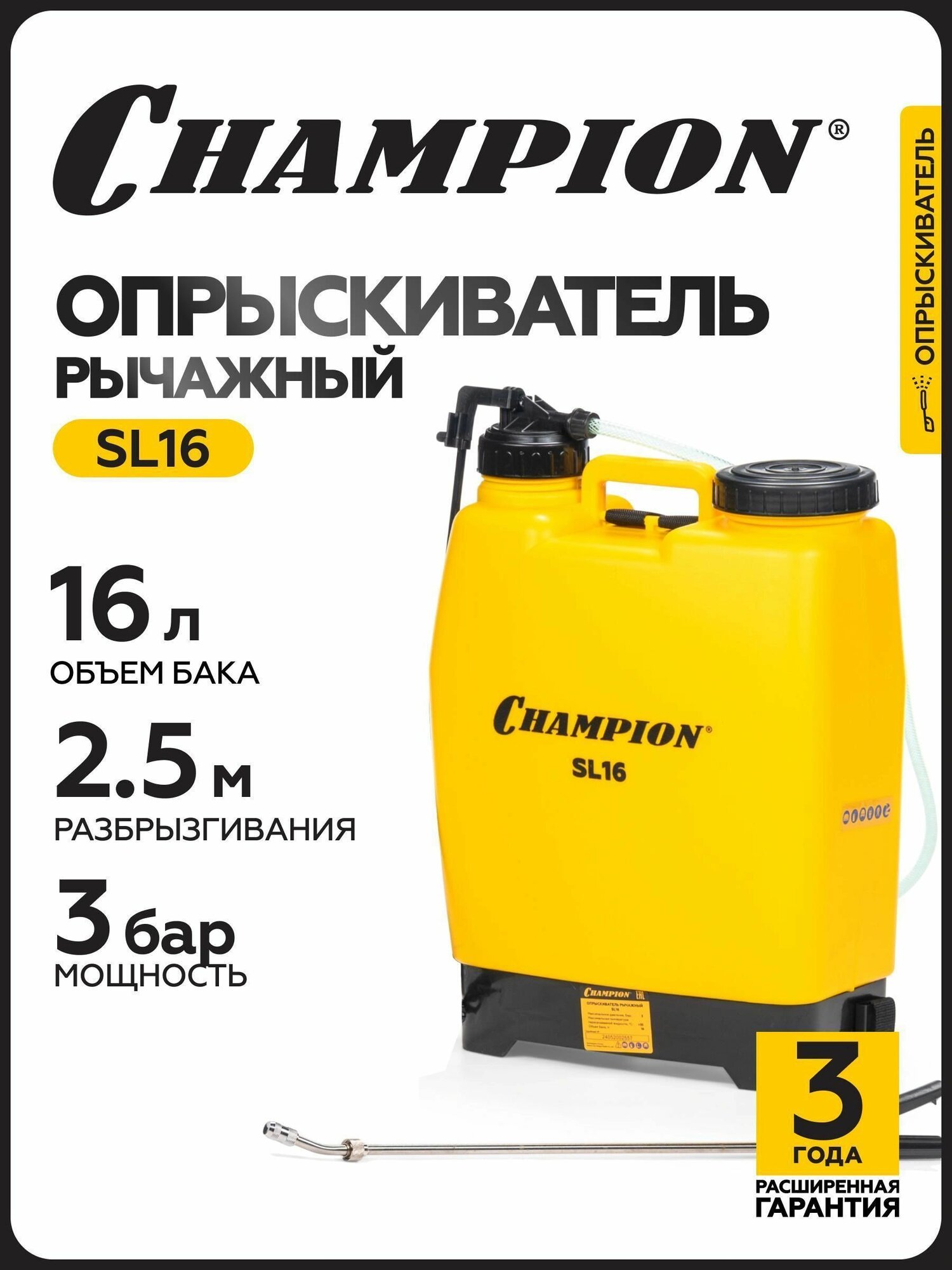 Опрыскиватель садовый Champion SL16