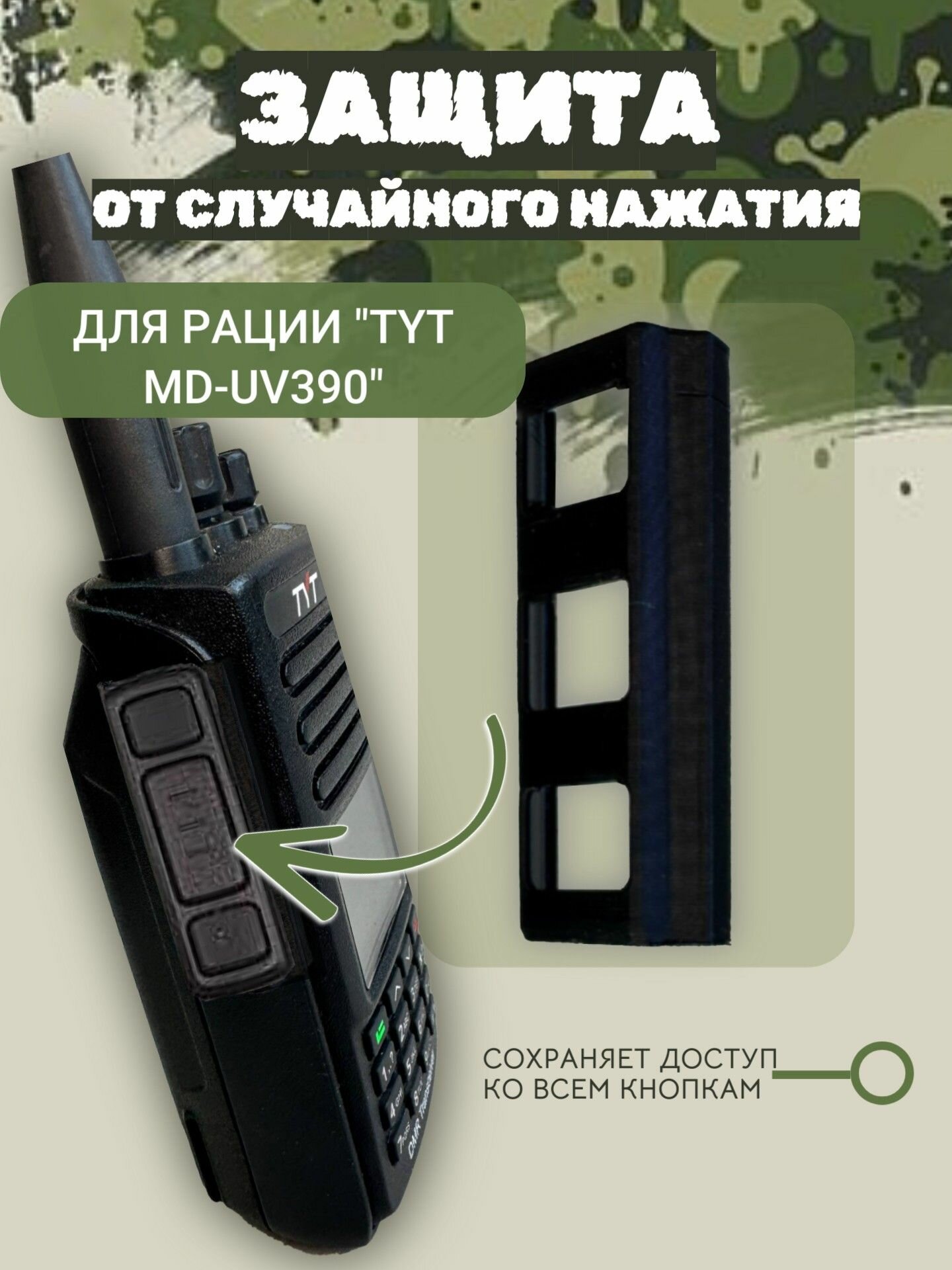 Защита от случайного нажатия для рации TYT 390 с тремя отверстиями