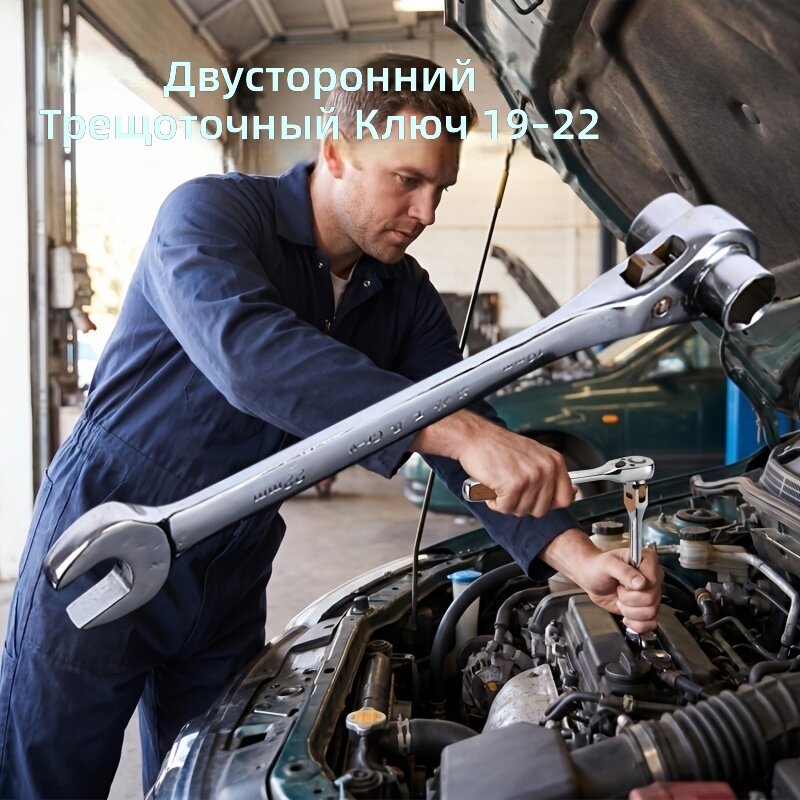 Двусторонний храповой ключ 19-22 мм, регулируемый, из хромованадиевой стали, с длинной рукояткой