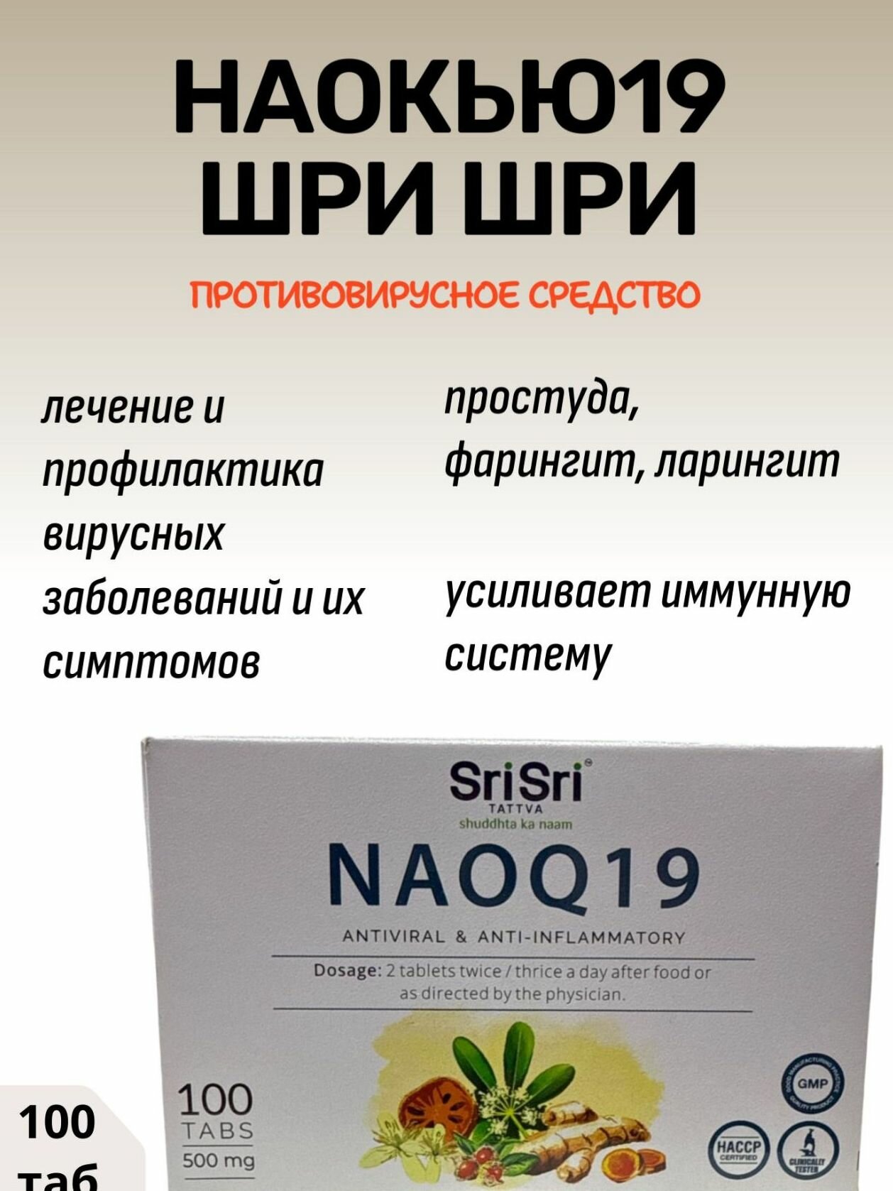 Шри Шри, NAOQ19 Sri Sri Tattva - 100 таб.
