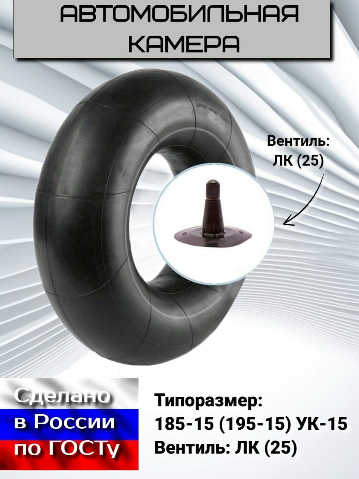 Камера СВК 185-15 (195-15) УК-15 вентиль ЛК (25)