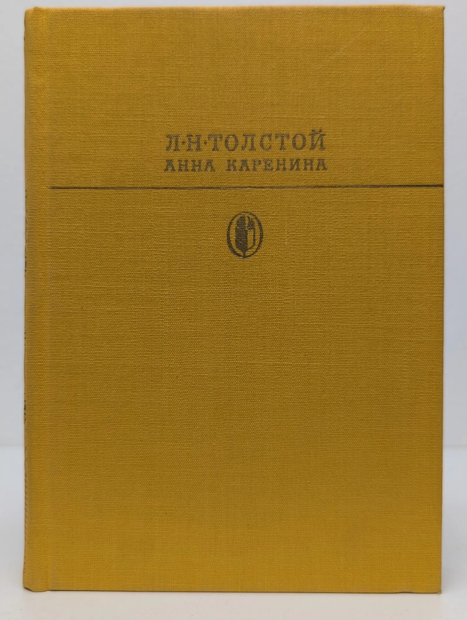 Анна Каренина Толстой Лев Николаевич 1985