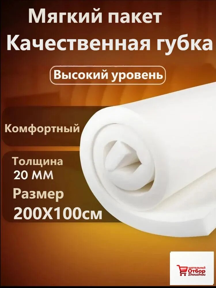 Мебельный поролон Высший сорт 2000*1000*20 мм / мебельный наполнитель