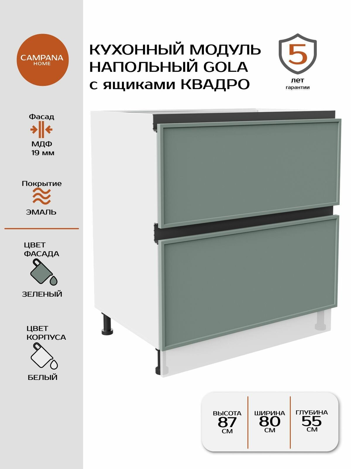 Кухонный напольный шкаф-модуль, Зелёный Сотиле, 80х87х55 см, корпус ДСП / фасад МДФ, 2 ящика, ящики QUADRO, система GOLA (без ручек) для кухни Campana home