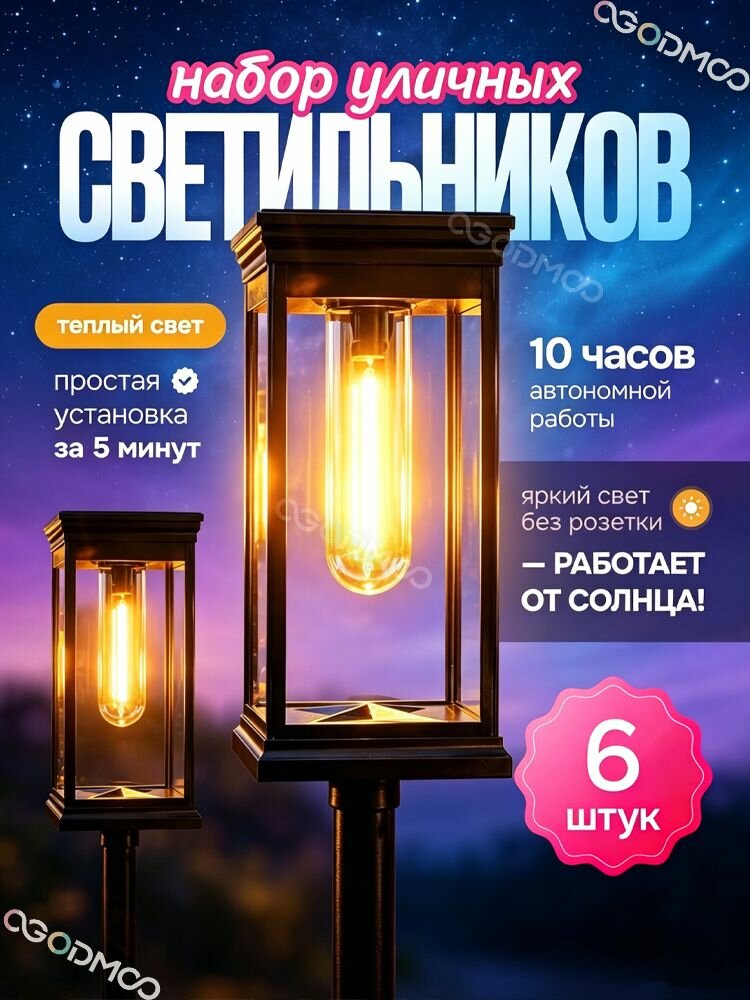 OGODMOO Уличный светильник, количество ламп:6шт