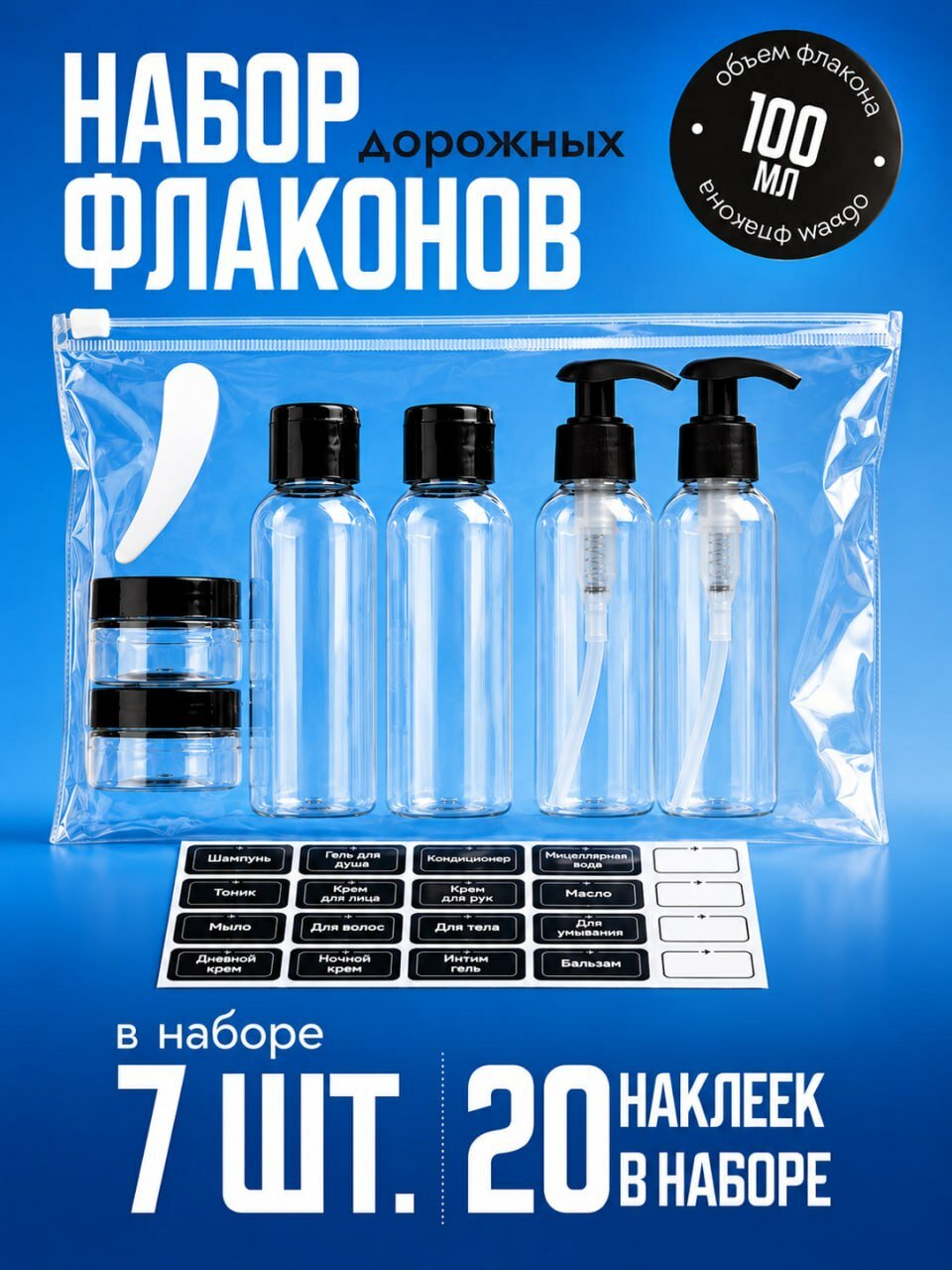 Дорожный набор флаконов для путешествий для жидкостей