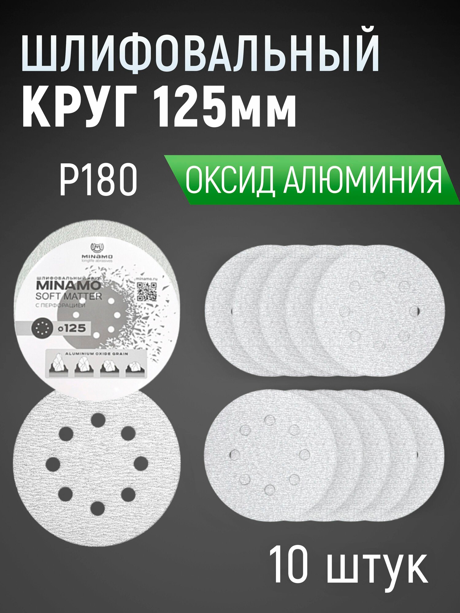 125мм P180 10шт. Шлифовальный абразивный круг для шлифовки под липучку Minamo Soft Matter PB шлифкруг на липучке абразивный диск