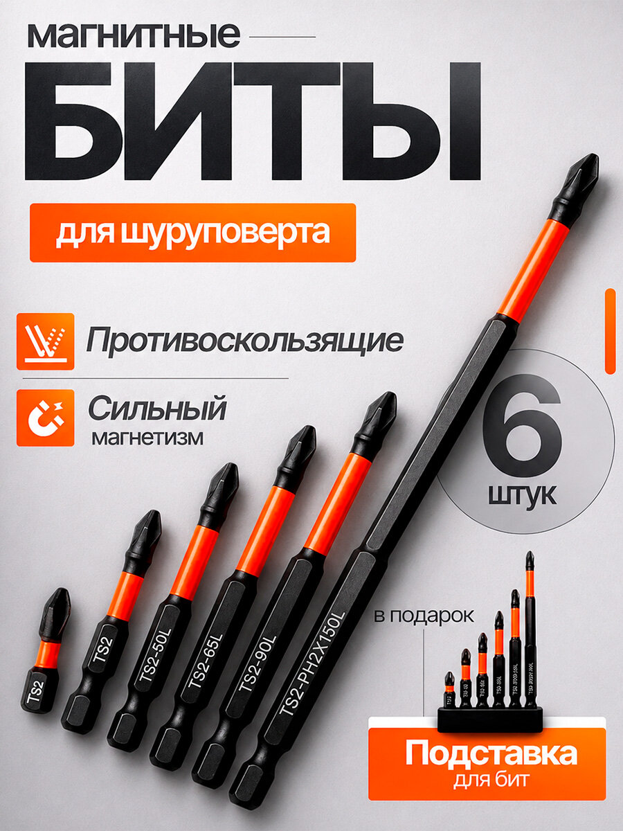 Биты для шуруповерта магнитные PH2 (25/50/65/70/90/150 мм) 6 шт магнитные биты PH2 набор разные длины