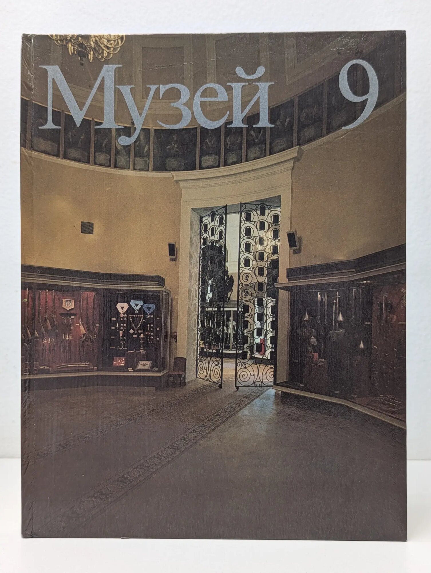 Музей. Выпуск № 9 Логинова Алина Сергеевна (сост.) 1988