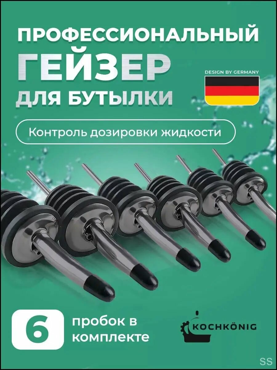 KOCHKONIG Пробка 6 шт.