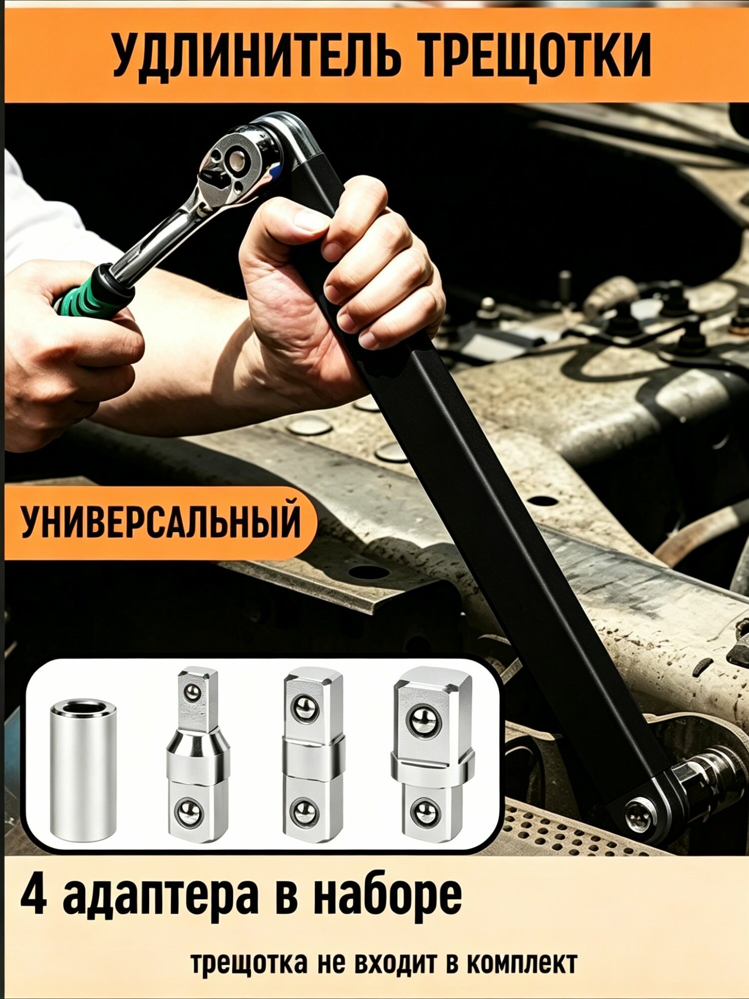 Двойной удлинитель: накидной удлинительный ключ трещотка удлинитель для головок трещоточный ключ