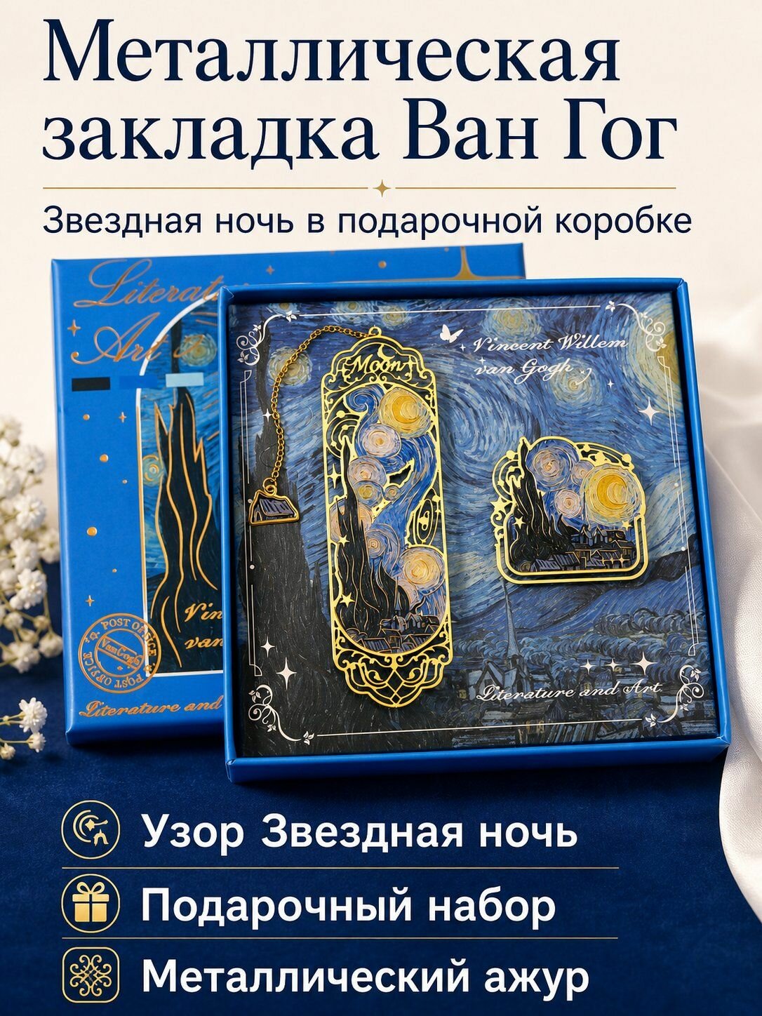 Набор закладок из 2 предметов: металлическая закладка Звёздная ночь Ван Гога и ручка, в подарочной коробке