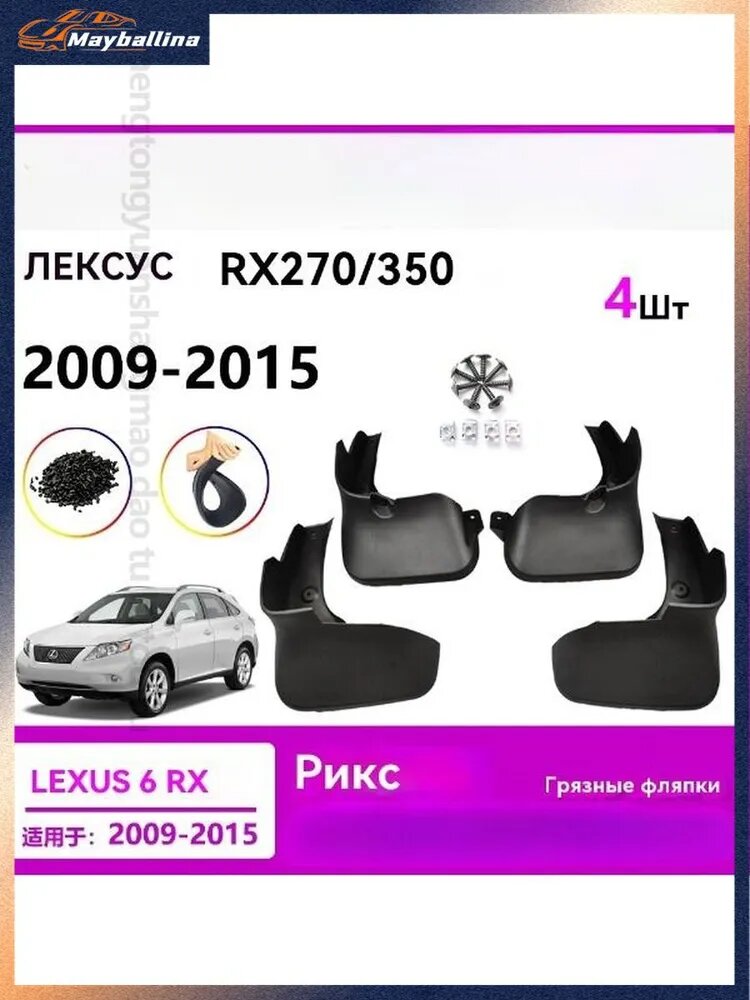 Арка крыла автомобильная, арт. Брызговики для Lexus RX270 2012/RX350 2008-2015 шт, передние и задни