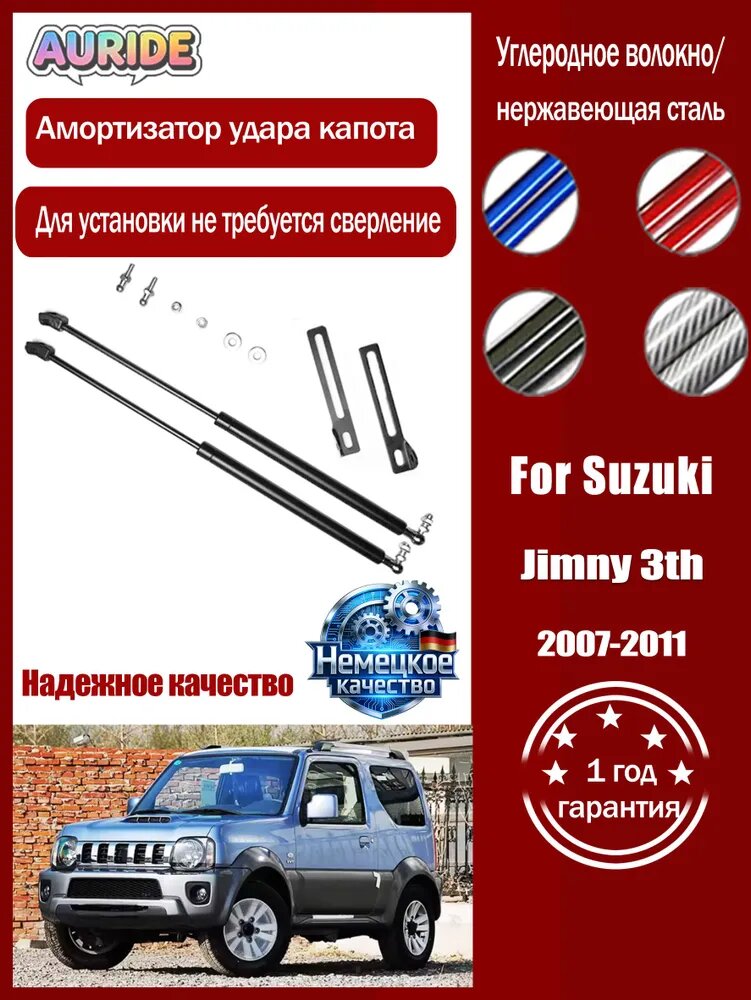 Газовые упоры капота амортизатор для Suzuki/Сузуки Jimny 3th (2007-2011), без сверления, 1комплект 2 шт, высокое качество, от производителя