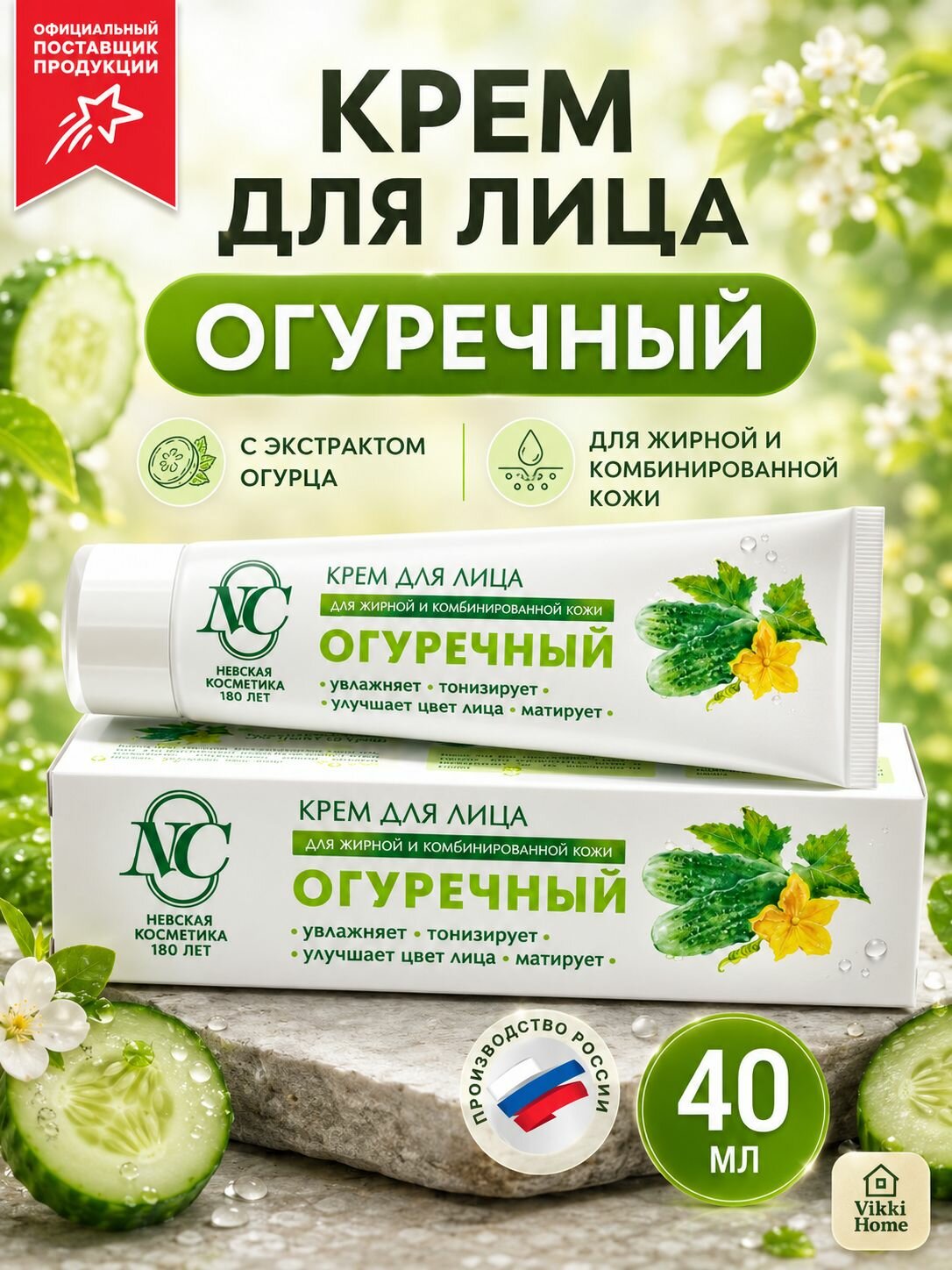 Огуречный крем для лица, 40 мл