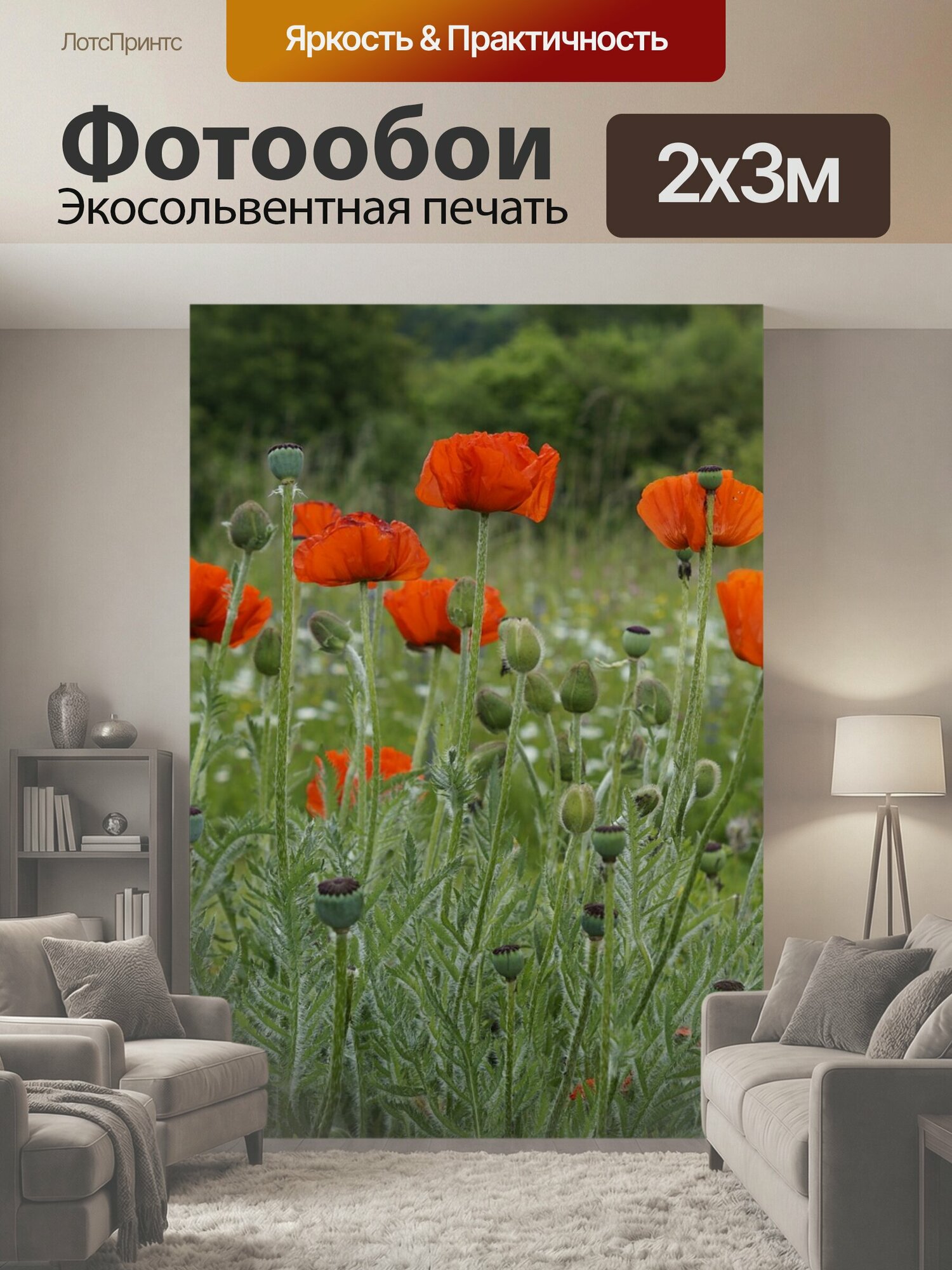 Фотообои "Мак, маки, пылать" 200x300 см. экосольвентная печать