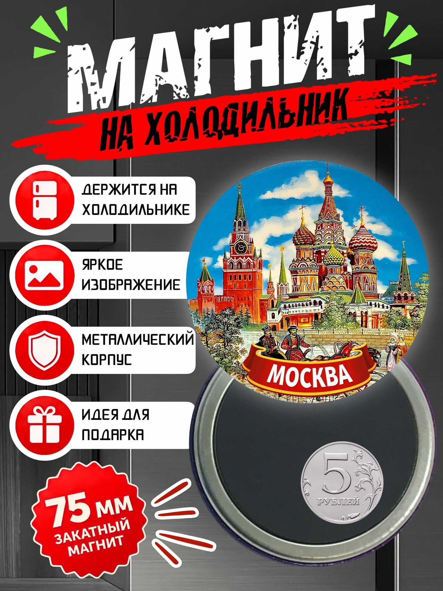 Магнит на холодильник "Москва"