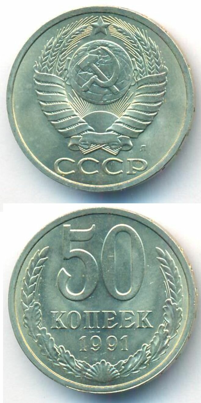 Монета СССР. 50 копеек. 1991. Л. Федорин: 65. UNC