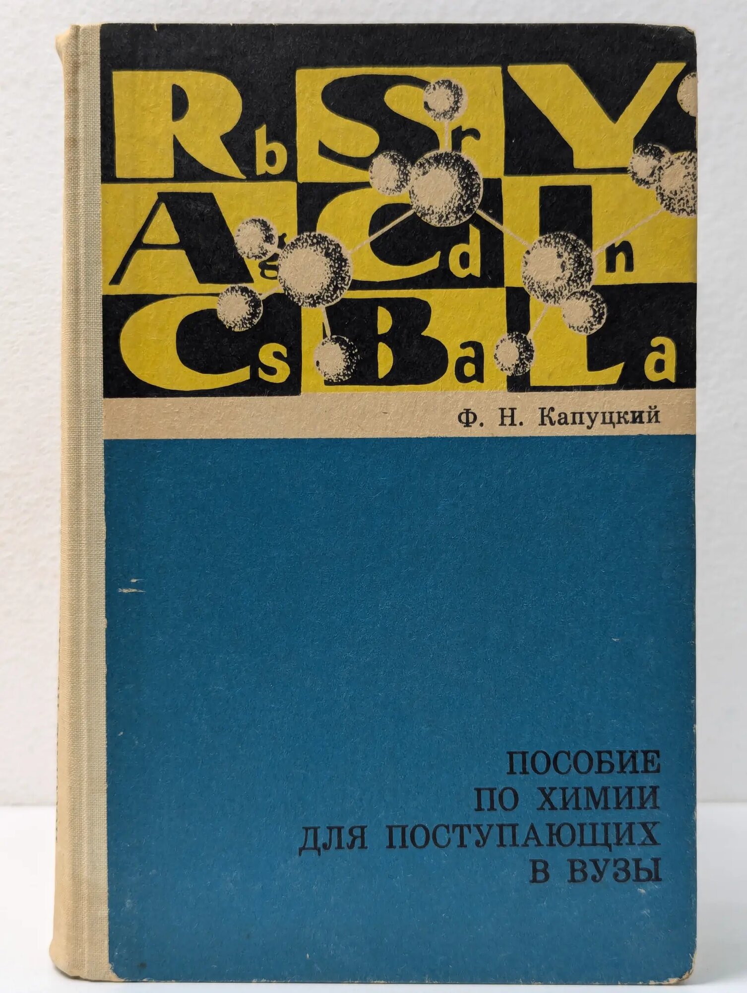 Пособие по химии для поступающих в вузы Капуцкий Федор Николаевич 1969