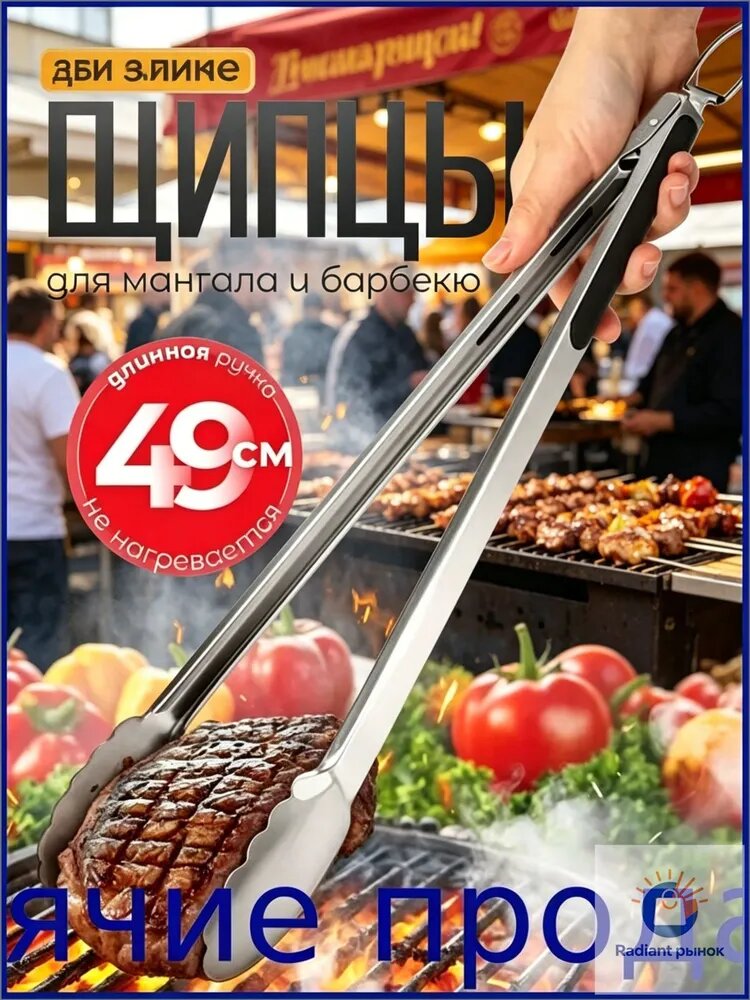 Щипцы кухонные