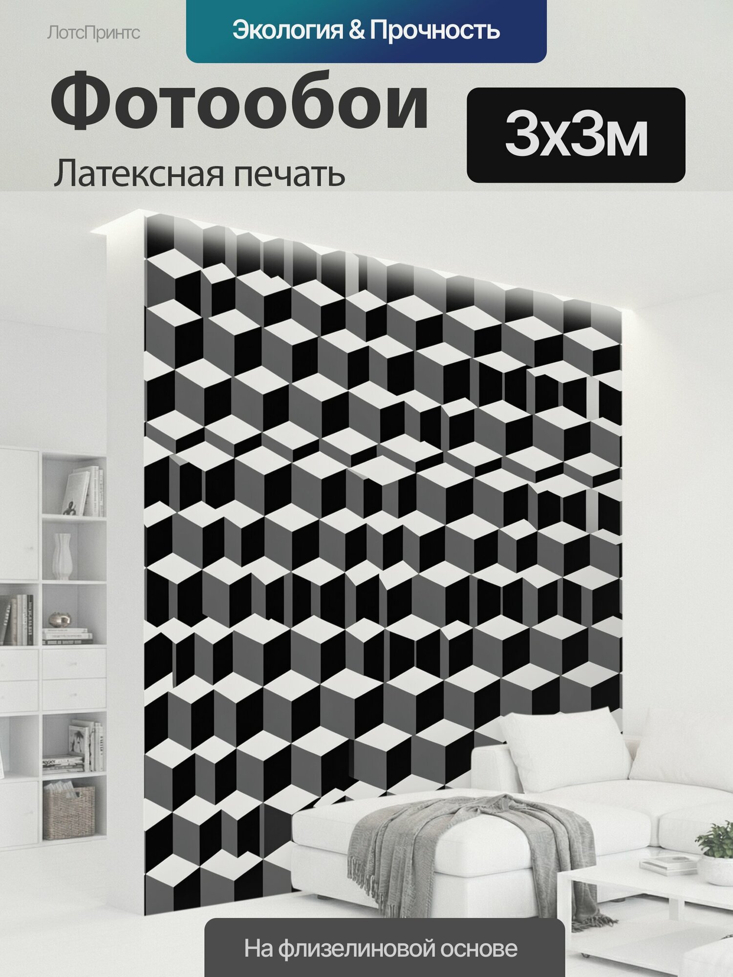 Фотообои моющиеся ударопрочные "Кубический 3D-паттерн в шахмате. Бесшовный геометрический рисунок из 3D-кубов: чёрные, серые и белые грани." 300x300 см. латексная печать