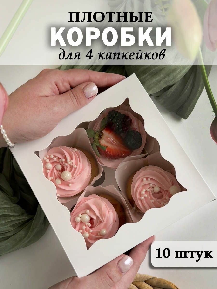 Коробки для 4 капкейков 16х16х10см 10шт