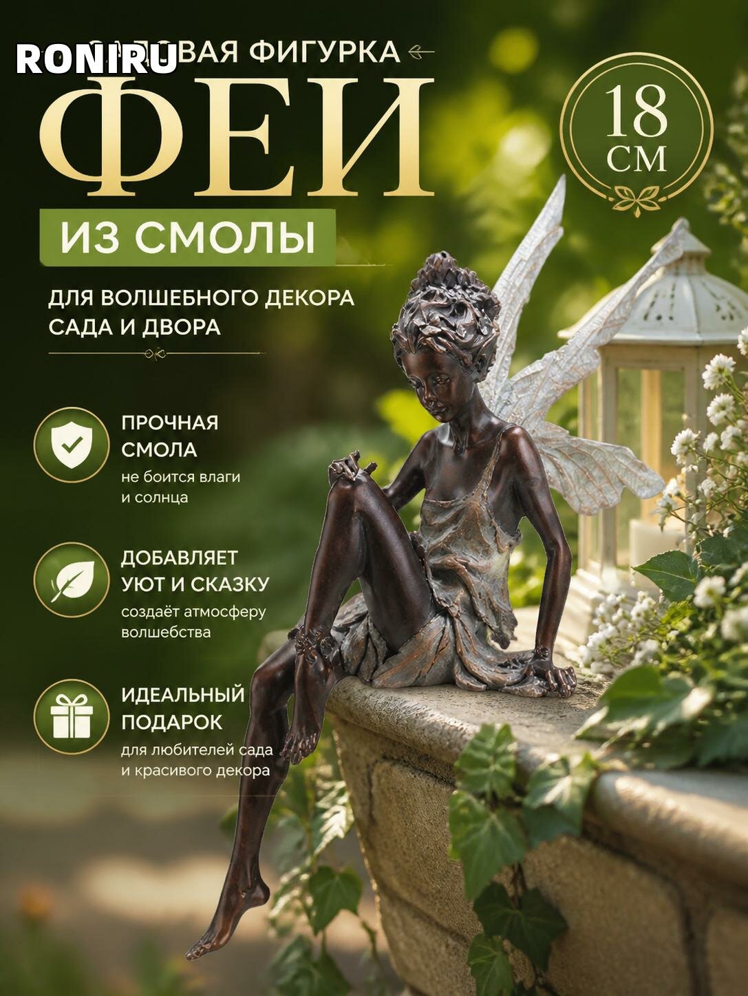 Садовая фигурка феи из смолы 18 см — для украшения сада и двора, добавляет уют и волшебство в ландшафтном декоре!
