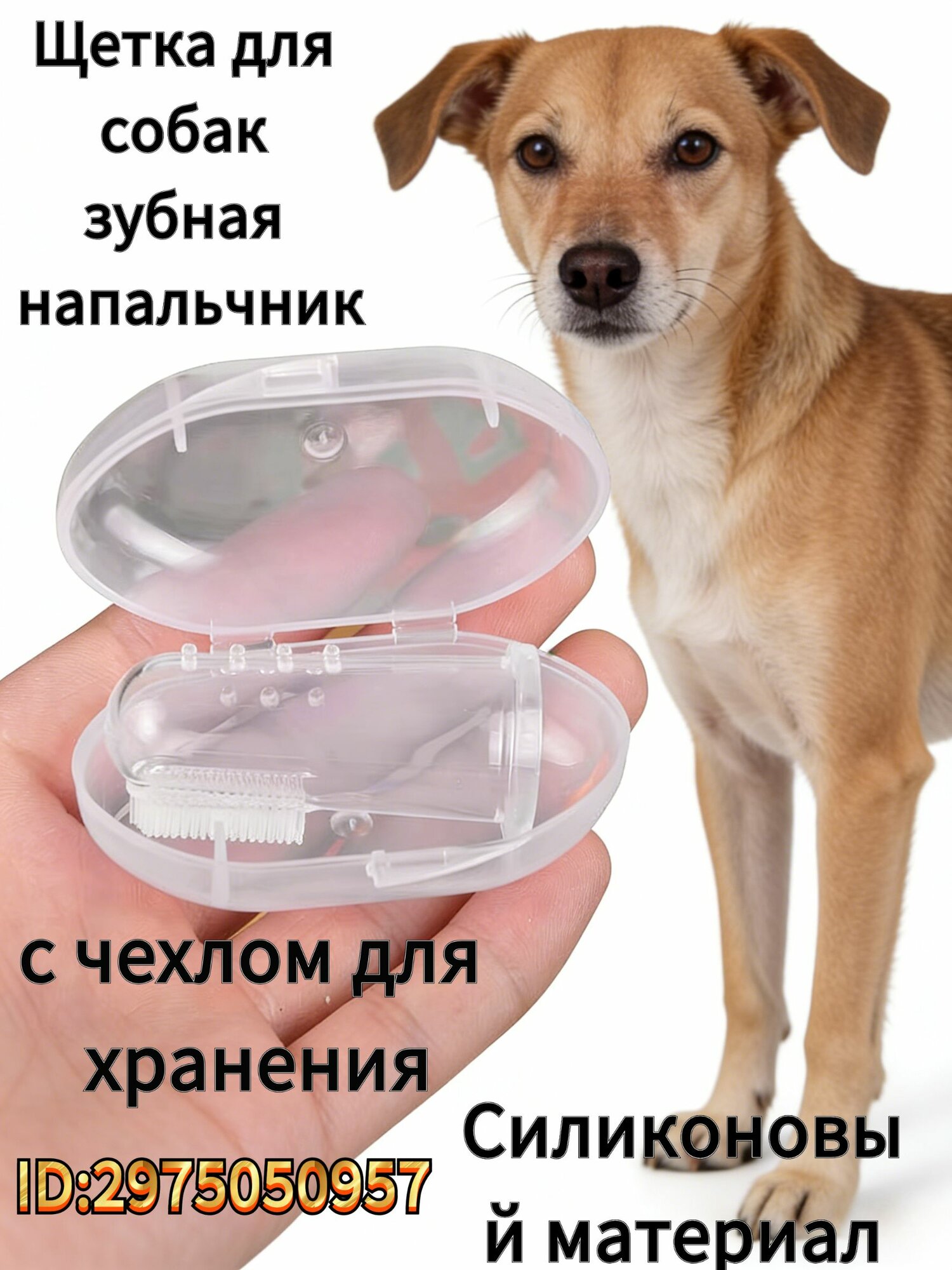 Зубная щетка для собак и кошек. Щетка для собак зубная напальчник. (с чехлом для хранения) для чистки зубов питомцев пальчиковая напальчник