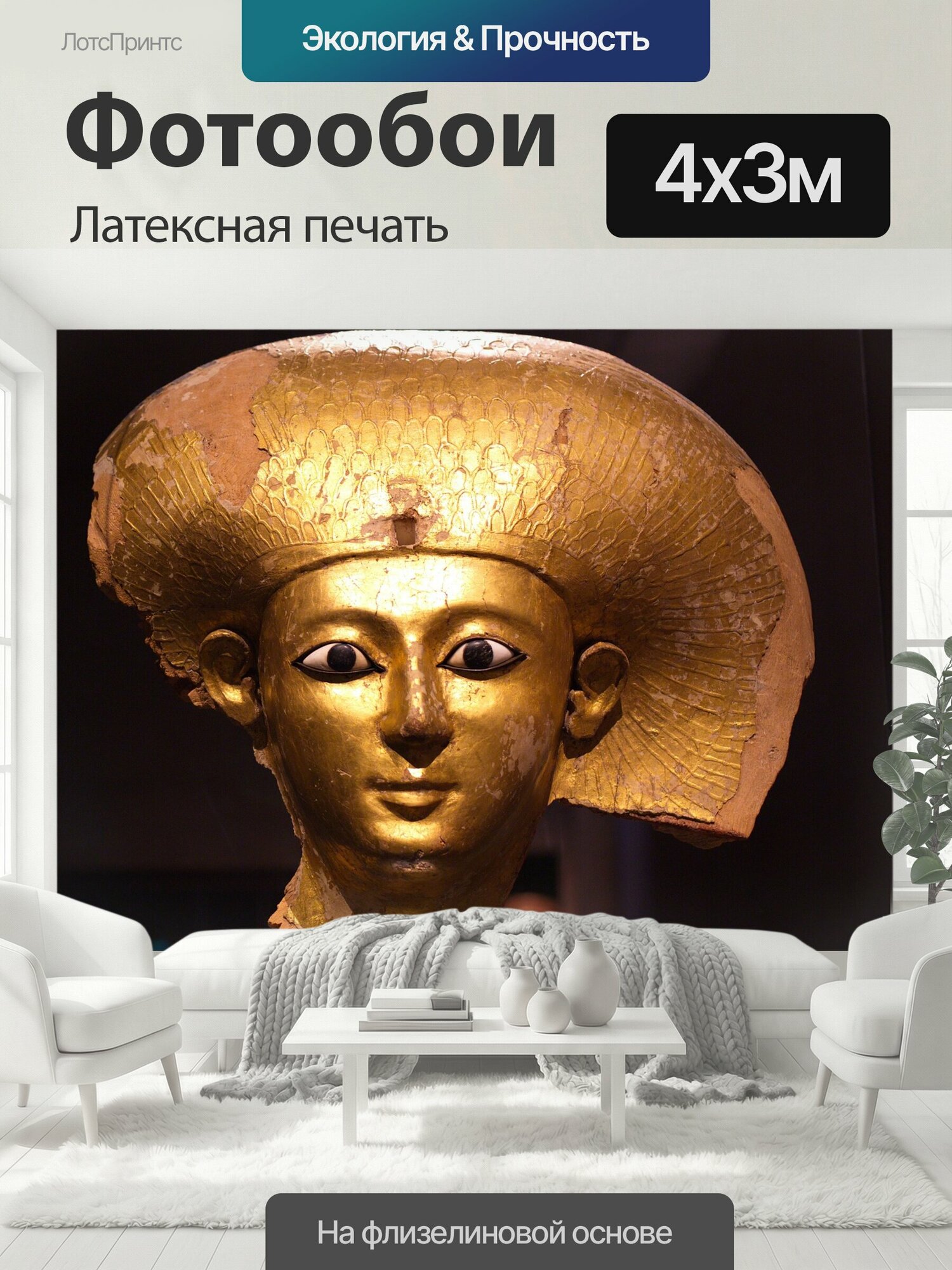 Фотообои моющиеся ударопрочные "Фараон, золотая маска, мюнхен" 400x300 см. латексная печать